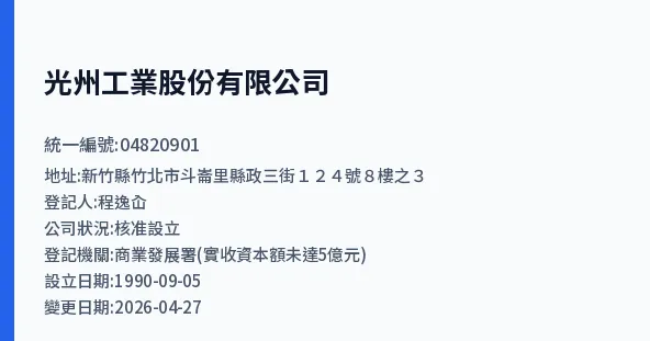 光州工業股份有限公司的照片-統編 04820901(新竹縣) 公司登記資料與營業項目詳細圖表