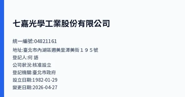 七嘉光學工業股份有限公司的照片-統編 04821161(臺北市) 公司登記資料與營業項目詳細圖表