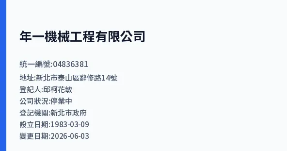 年一機械工程有限公司的照片-統編 04836381(新北市) 公司登記資料與營業項目詳細圖表