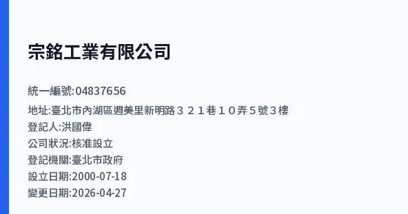 宗銘工業有限公司的照片-統編 04837656(臺北市) 公司登記資料與營業項目詳細圖表