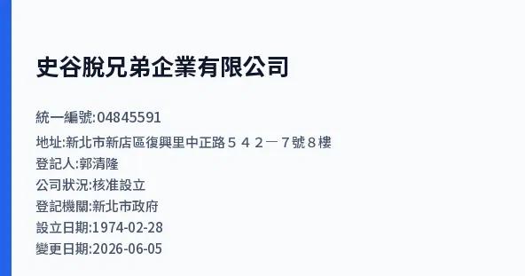 史谷脫兄弟企業有限公司的照片-統編 04845591(新北市) 公司登記資料與營業項目詳細圖表