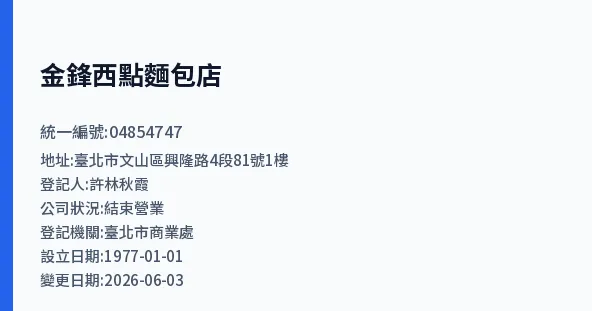 金鋒西點麵包店的照片-統編 04854747(臺北市) 公司登記資料與營業項目詳細圖表