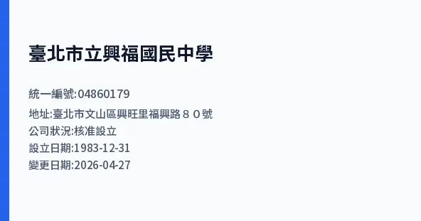 臺北市立興福國民中學的照片-統編 04860179(臺北市) 公司登記資料與營業項目詳細圖表