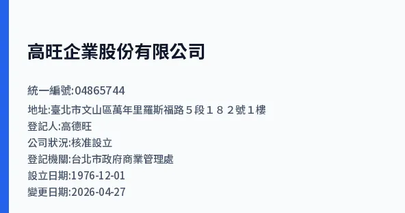 高旺企業股份有限公司的照片-統編 04865744(臺北市) 公司登記資料與營業項目詳細圖表