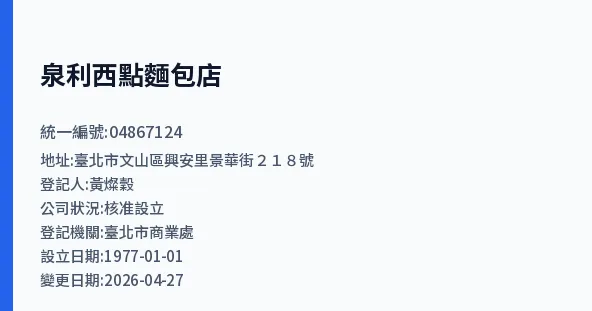 泉利西點麵包店的照片-統編 04867124(臺北市) 公司登記資料與營業項目詳細圖表