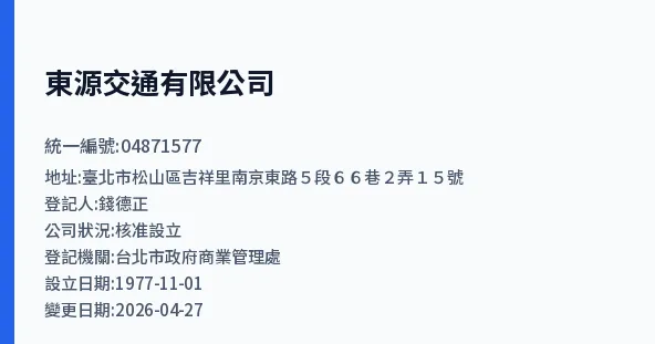 東源交通有限公司的照片-統編 04871577(臺北市) 公司登記資料與營業項目詳細圖表