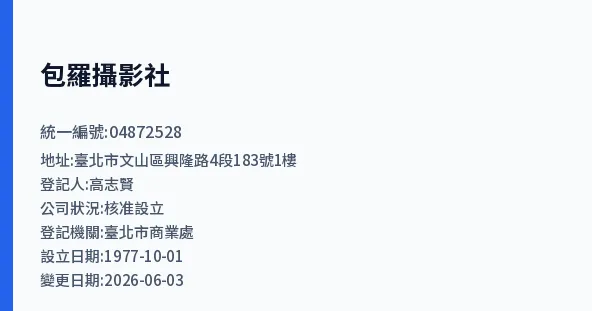包羅攝影社的照片-統編 04872528(臺北市) 公司登記資料與營業項目詳細圖表