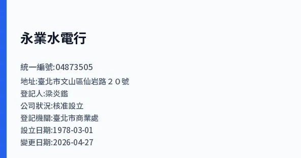 永業水電行的照片-統編 04873505(臺北市) 公司登記資料與營業項目詳細圖表