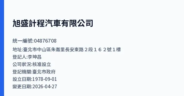 旭盛計程汽車有限公司的照片-統編 04876708(臺北市) 公司登記資料與營業項目詳細圖表