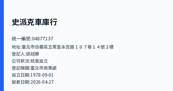 史派克車庫行的照片-統編 04877137(臺北市) 公司登記資料與營業項目詳細圖表