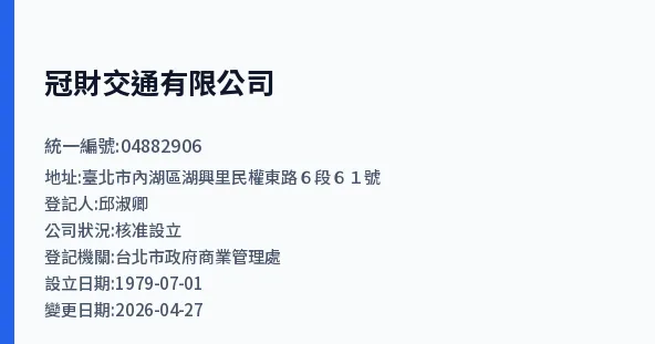 冠財交通有限公司的照片-統編 04882906(臺北市) 公司登記資料與營業項目詳細圖表