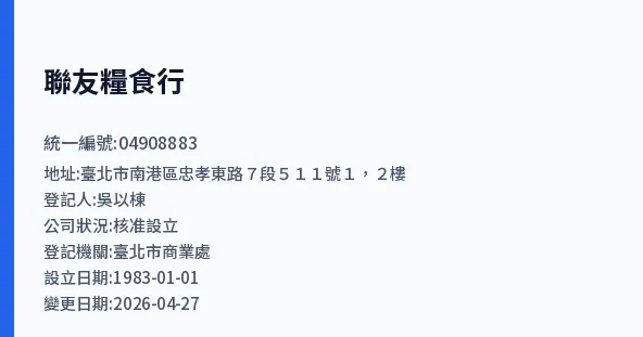 聯友糧食行的照片-統編 04908883(臺北市) 公司登記資料與營業項目詳細圖表