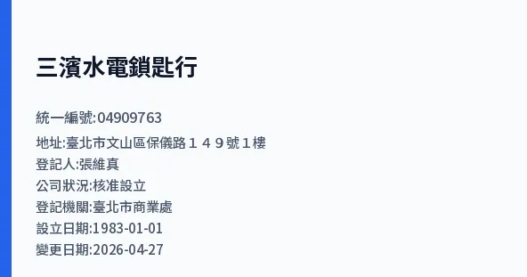 三濱水電鎖匙行的照片-統編 04909763(臺北市) 公司登記資料與營業項目詳細圖表