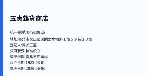 玉惠雜貨商店的照片-統編 04910826(臺北市) 公司登記資料與營業項目詳細圖表