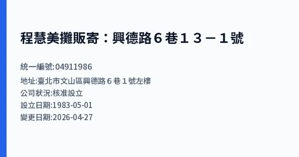 程慧美攤販寄:興德路6巷13-1號的照片-統編 04911986(臺北市) 公司登記資料與營業項目詳細圖表