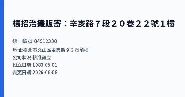 楊招治攤販寄:辛亥路7段20巷22號1樓的照片-統編 04912330(臺北市) 公司登記資料與營業項目詳細圖表