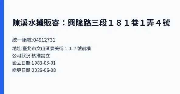 陳溪水攤販寄:興隆路三段181巷1弄4號的照片-統編 04912731(臺北市) 公司登記資料與營業項目詳細圖表