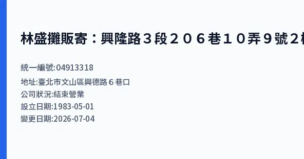 林盛攤販寄:興隆路3段206巷10弄9號2樓的照片-統編 04913318(臺北市) 公司登記資料與營業項目詳細圖表