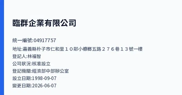 臨群企業有限公司的照片-統編 04917757(嘉義縣) 公司登記資料與營業項目詳細圖表