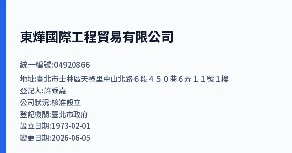 東燁國際工程貿易有限公司的照片-統編 04920866(臺北市) 公司登記資料與營業項目詳細圖表