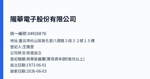 隴華電子股份有限公司的照片-統編 04926876(臺北市) 公司登記資料與營業項目詳細圖表