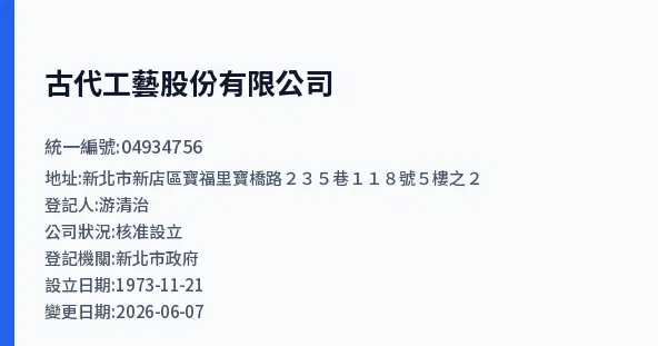 古代工藝股份有限公司的照片-統編 04934756(新北市) 公司登記資料與營業項目詳細圖表
