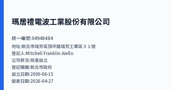 瑪居禮電波工業股份有限公司的照片-統編 04948484(新北市) 公司登記資料與營業項目詳細圖表