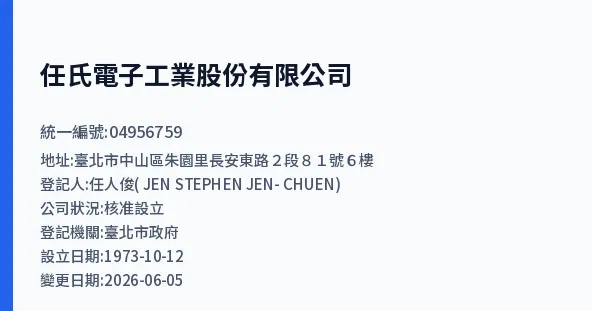 任氏電子工業股份有限公司的照片-統編 04956759(臺北市) 公司登記資料與營業項目詳細圖表