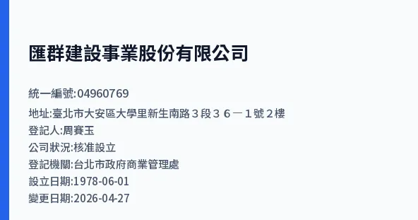 匯群建設事業股份有限公司的照片-統編 04960769(臺北市) 公司登記資料與營業項目詳細圖表
