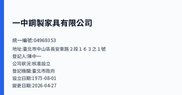 一中鋼製家具有限公司的照片-統編 04969353(臺北市) 公司登記資料與營業項目詳細圖表