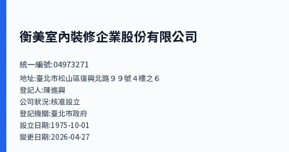 衡美室內裝修企業股份有限公司的照片-統編 04973271(臺北市) 公司登記資料與營業項目詳細圖表