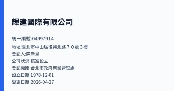 輝建國際有限公司的照片-統編 04997914(臺北市) 公司登記資料與營業項目詳細圖表