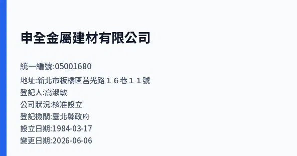 申全金屬建材有限公司的照片-統編 05001680(新北市) 公司登記資料與營業項目詳細圖表