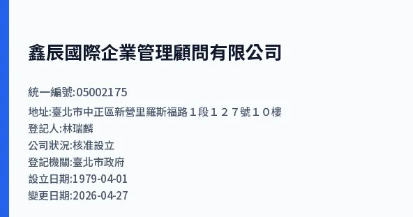 鑫辰國際企業管理顧問有限公司的照片-統編 05002175(臺北市) 公司登記資料與營業項目詳細圖表