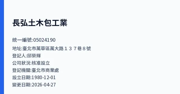 長弘土木包工業的照片-統編 05024190(臺北市) 公司登記資料與營業項目詳細圖表