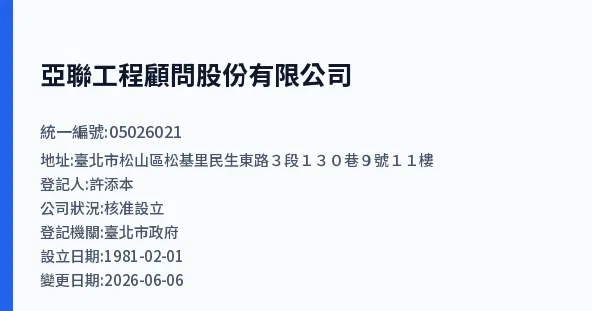 亞聯工程顧問股份有限公司的照片-統編 05026021(臺北市) 公司登記資料與營業項目詳細圖表