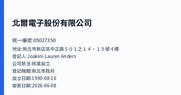 北爾電子股份有限公司的照片-統編 05027350(新北市) 公司登記資料與營業項目詳細圖表
