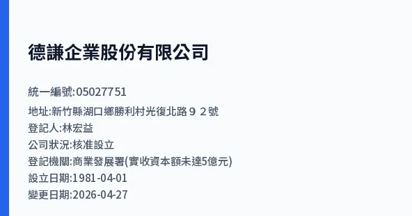 德謙企業股份有限公司的照片-統編 05027751(新竹縣) 公司登記資料與營業項目詳細圖表