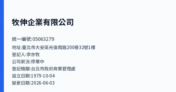 牧伸企業有限公司的照片-統編 05063279(臺北市) 公司登記資料與營業項目詳細圖表