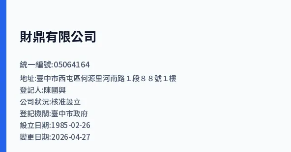 財鼎有限公司的照片-統編 05064164(臺中市) 公司登記資料與營業項目詳細圖表
