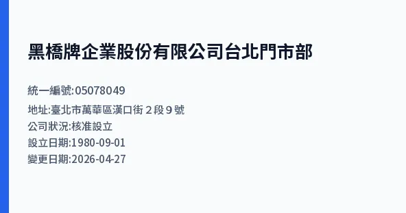 黑橋牌企業股份有限公司台北門市部的照片-統編 05078049(臺北市) 公司登記資料與營業項目詳細圖表