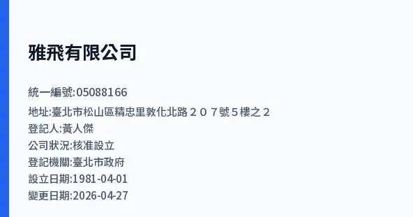 雅飛有限公司的照片-統編 05088166(臺北市) 公司登記資料與營業項目詳細圖表