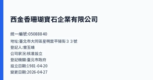 西金香珊瑚寶石企業有限公司的照片-統編 05088840(臺北市) 公司登記資料與營業項目詳細圖表