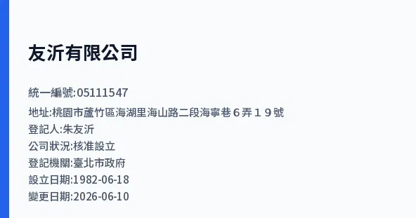 友沂有限公司的照片-統編 05111547(臺北市) 公司登記資料與營業項目詳細圖表