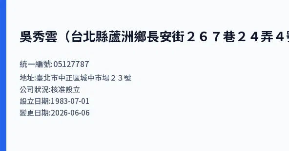吳秀雲(台北縣蘆洲鄉長安街267巷24弄4號6樓)的照片-統編 05127787(臺北市) 公司登記資料與營業項目詳細圖表