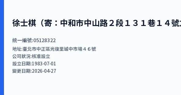 徐士棋(寄:中和市中山路2段131巷14號之1二樓)的照片-統編 05128322(臺北市) 公司登記資料與營業項目詳細圖表