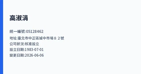 高淑涓的照片-統編 05128462(臺北市) 公司登記資料與營業項目詳細圖表