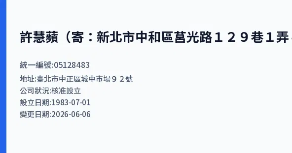 許慧蘋(寄:新北市中和區莒光路129巷1弄4號1樓)的照片-統編 05128483(臺北市) 公司登記資料與營業項目詳細圖表