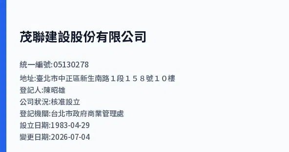 茂聯建設股份有限公司的照片-統編 05130278(臺北市) 公司登記資料與營業項目詳細圖表