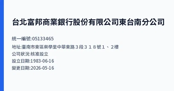 台北富邦商業銀行股份有限公司東台南分公司的照片-統編 05133465(臺南市) 公司登記資料與營業項目詳細圖表